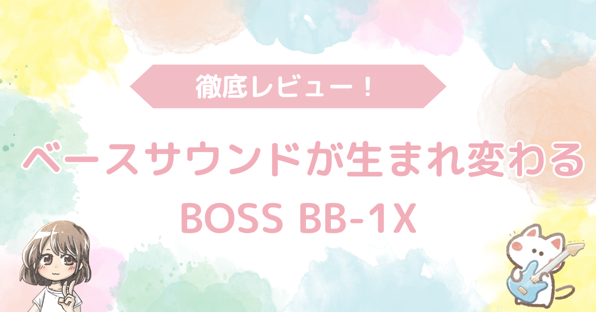 【レビュー】BOSS BB-1X：ベースサウンドが生まれ変わる！ | かんさいバーチャル軽音楽部！
