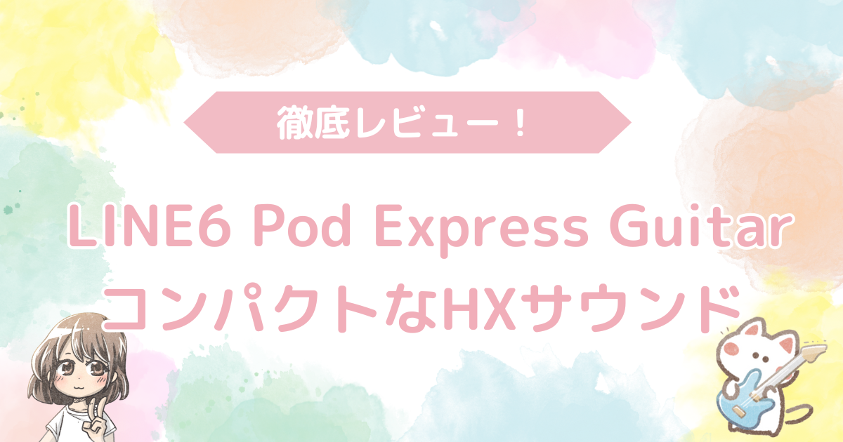 【レビュー】LINE6 Pod Express Guitar：コンパクトなHelixサウンド！ | かんさいバーチャル軽音楽部！